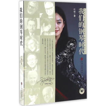 我们的钢琴时代 叶柳  书籍