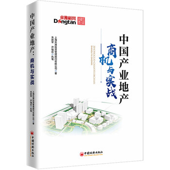 中国产业地产 商机与实战 上海东滩投资管理顾问有限公司  书籍