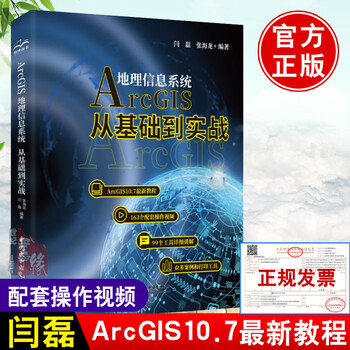Arcgis地理信息系统 从基础到实践 闫磊张海龙ArcGIS10.7新教程ArcGIS