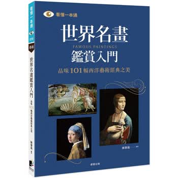 台版 世界名画鉴赏入门 品味101幅西洋艺术经典之美 画家故事创作背景专业赏析大
