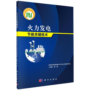 火力发电节能关键技术