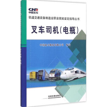 叉车司机 中国北车股份有限公司 编写  书籍