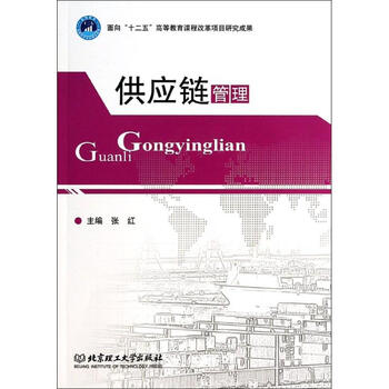 供应链管理  作 张红 主编 书籍