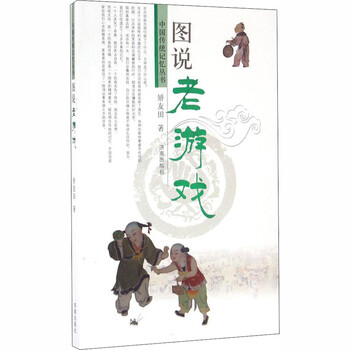 图说老游戏 矫友田  书籍