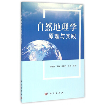 自然地理学原理与实践