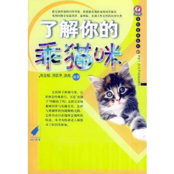 了解你的乖猫咪 宠物爱典系列【正版图书】