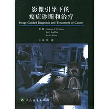 影像引导下的癌症诊断和治疗【正版图书】