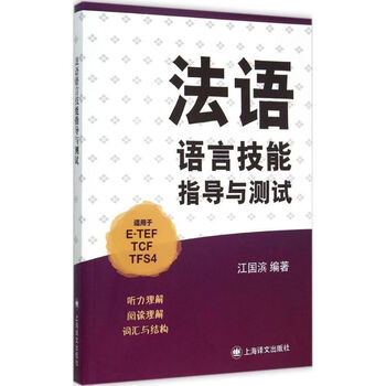 法语语言技能指导与测试 江国滨 编  书籍