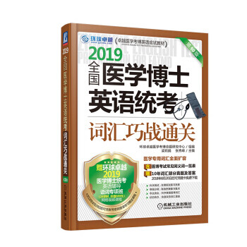 2019全国医学博士英语统考词汇巧战通关(第10版)【正版图书】