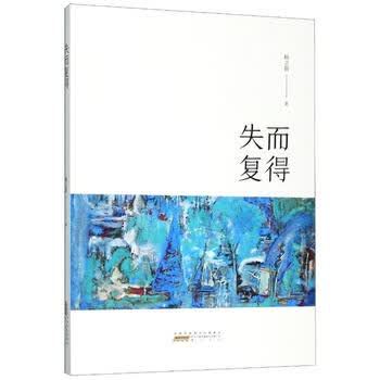 失而复得 杨立新  书籍