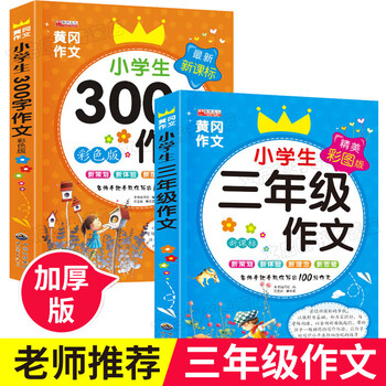 小学生三年级作文大全 2册  老师300字人教版好词好句同步黄冈起步 训练分类写作全解3语文