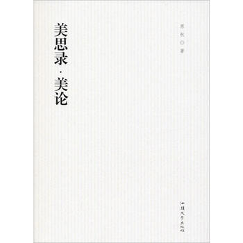 美思录·美论 原秋  书籍
