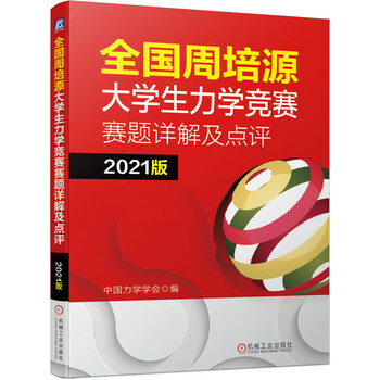 现货包邮 全国周培源大学生力学竞赛赛题详解及点评2021版9787111660354机械工业