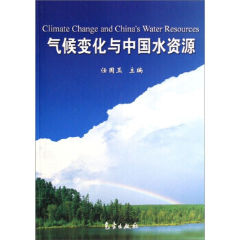 气候化与中国水资源 任国玉 气象出版社
