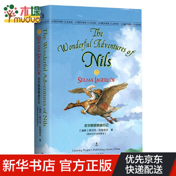 尼尔斯骑鹅旅行记(英文版)/最经典英语文库