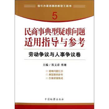 民商事典型疑难问题适用指导与参考 劳动争议与人事争议卷 郑文睿 编 作 书籍