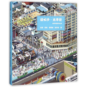 绘长沙太平街/绘筑中国系列丛书