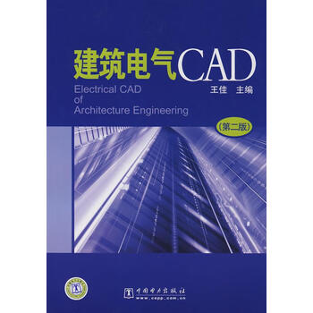 建筑电气CAD 王佳　主编【正版图书】