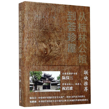 从桂林公馆到荟珍屋