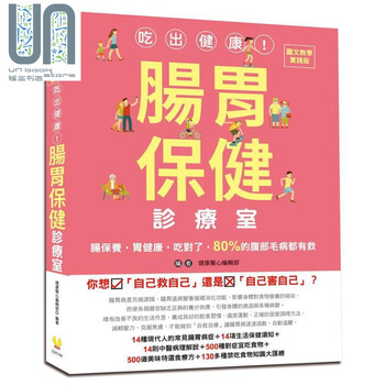 吃出健康！肠胃保健诊疗室（图文教学实践版）港台原版 健康医心编辑部 维他命文化