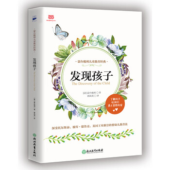 发现孩子 [意]蒙台梭利 郭凤英