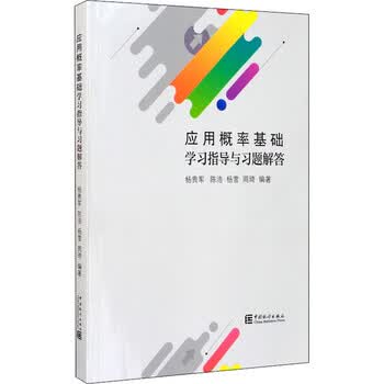 应用概率基础 学习指导与习题解答