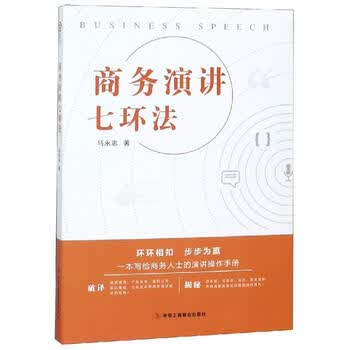 商务演讲七环法