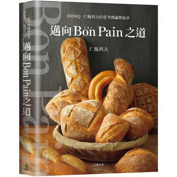 在途 迈向Bon Pain好面包之道日本面包之神17仁瓶利夫