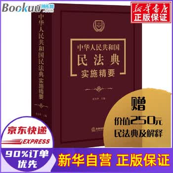 下单赠增值产品】中华人民共和国民法典实施精要  杜万华 主编 正版新书 现货速发