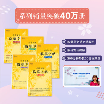 【新东方旗舰】标准日语临摹字帖:基础入门+初级词汇+常用句子+日记书信+美文诗歌(共5本)