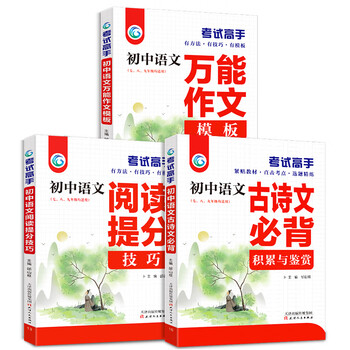 考试高手语文作文+古诗文+语文阅读（共3册）万能作文模版 古诗文必备积累与鉴赏 阅读提分技巧