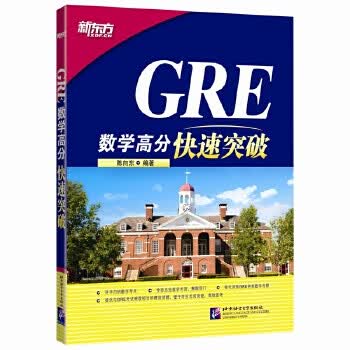 新东方GRE数学高分快速突破