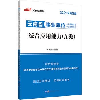 中公教育2021云南省事业单位公开招聘分类考试教材：综合应用能力（A类）（全新升级）