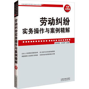 劳动纠纷实务操作与案例精解 侯怀霞，王彩萍　主编【正版图书】