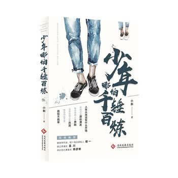 少年哪怕千锤百炼 小新 人生哲学－青年读物