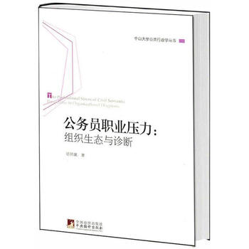 公务员职业压力：组织生态与诊断：perspective in organizational diag