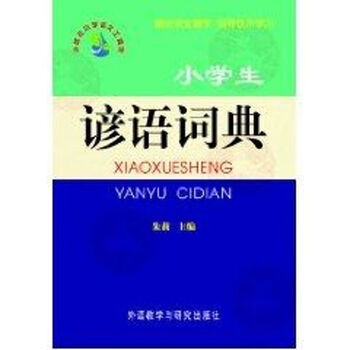 小学生谚语词典 朱莉主编 作 书籍