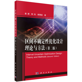 [正版图书]区间不确定性优化设计理论与方法(第二版)