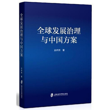 全球发展治理与中国方案