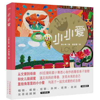 小小爱 郭小寒,杨丝璐 绘 9787538558470 北方妇女儿童出版社
