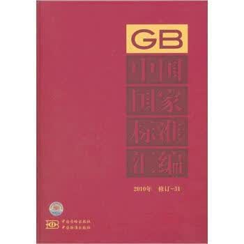 中国国家标准汇编 2010年修订-31