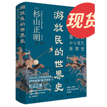 游牧民的世界史