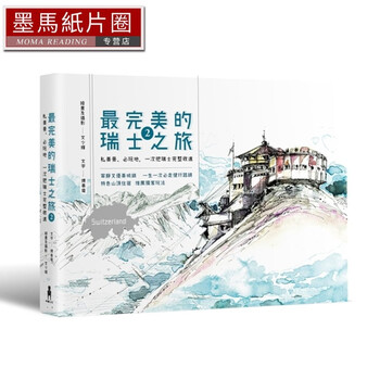 预售 傅美璇 **美的瑞士之旅2：私美景、必玩地，一次把瑞士完整收进 附赠「少女峰地区」完整攻略