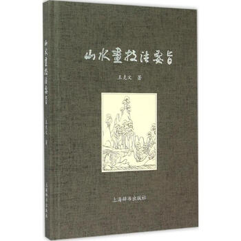 山水画技法要旨 王克文  作 书籍