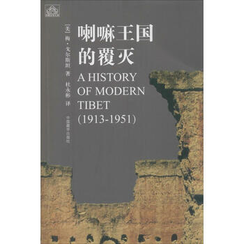 喇嘛王国的覆灭 (美)梅·戈尔斯坦(Melvyn C.Goldstein) ;杜永彬 译  书籍