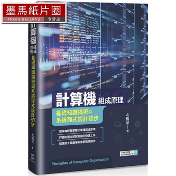 预售 北极星 计算器组成原理：基础知识揭密与系统程序设计初步 博硕