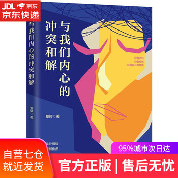 【正版图书】与我们内心的冲突和解 夏仰 中国法制出版社
