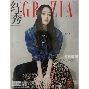 红秀 2022年5月B总第559期 本期封面周也 京东自营