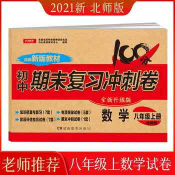 2022版八年级上册数学试卷北师大版 初中期末冲刺100分总复习冲刺卷测试卷 专项模拟卷必刷题真题