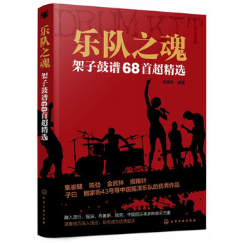 乐队之魂(架子鼓谱68首超精选)